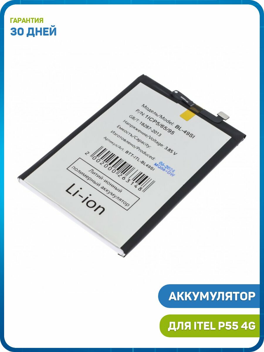 Аккумулятор для Itel P55 4G (BL-49SI)