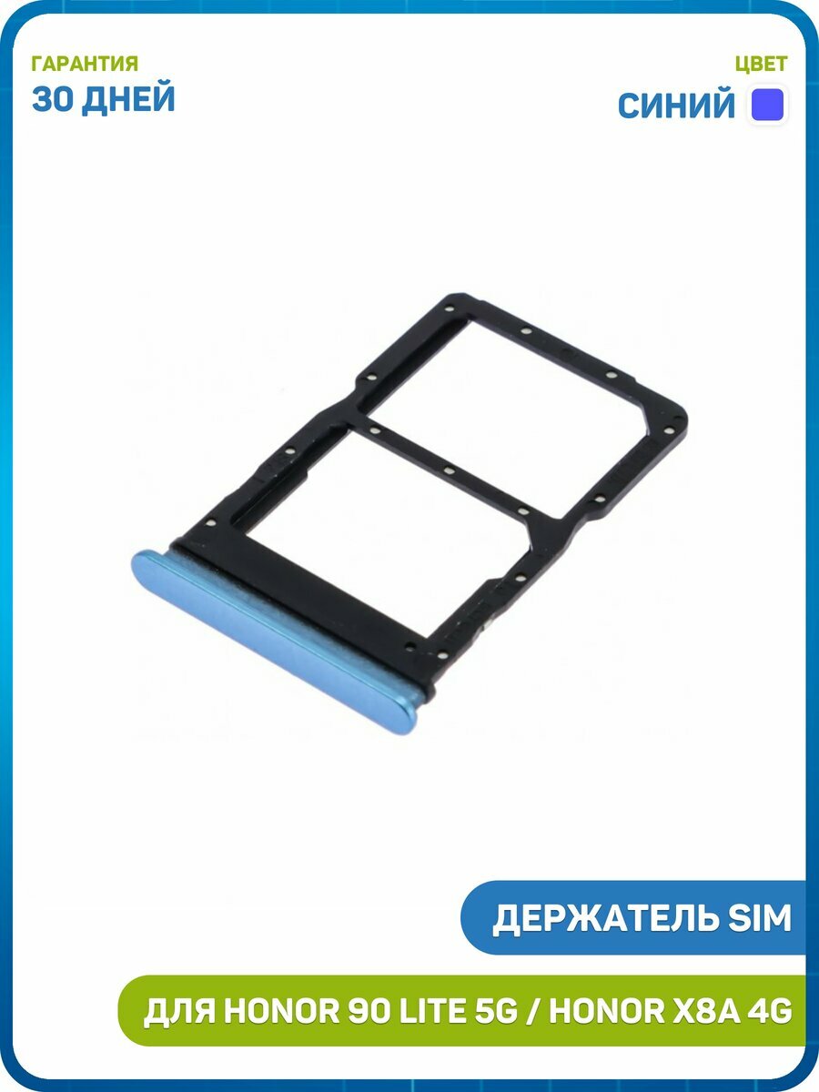 Держатель сим карты (SIM) для Honor X8a 4G / 90 Lite 5G, синий