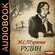 Рудин [Аудиокнига]