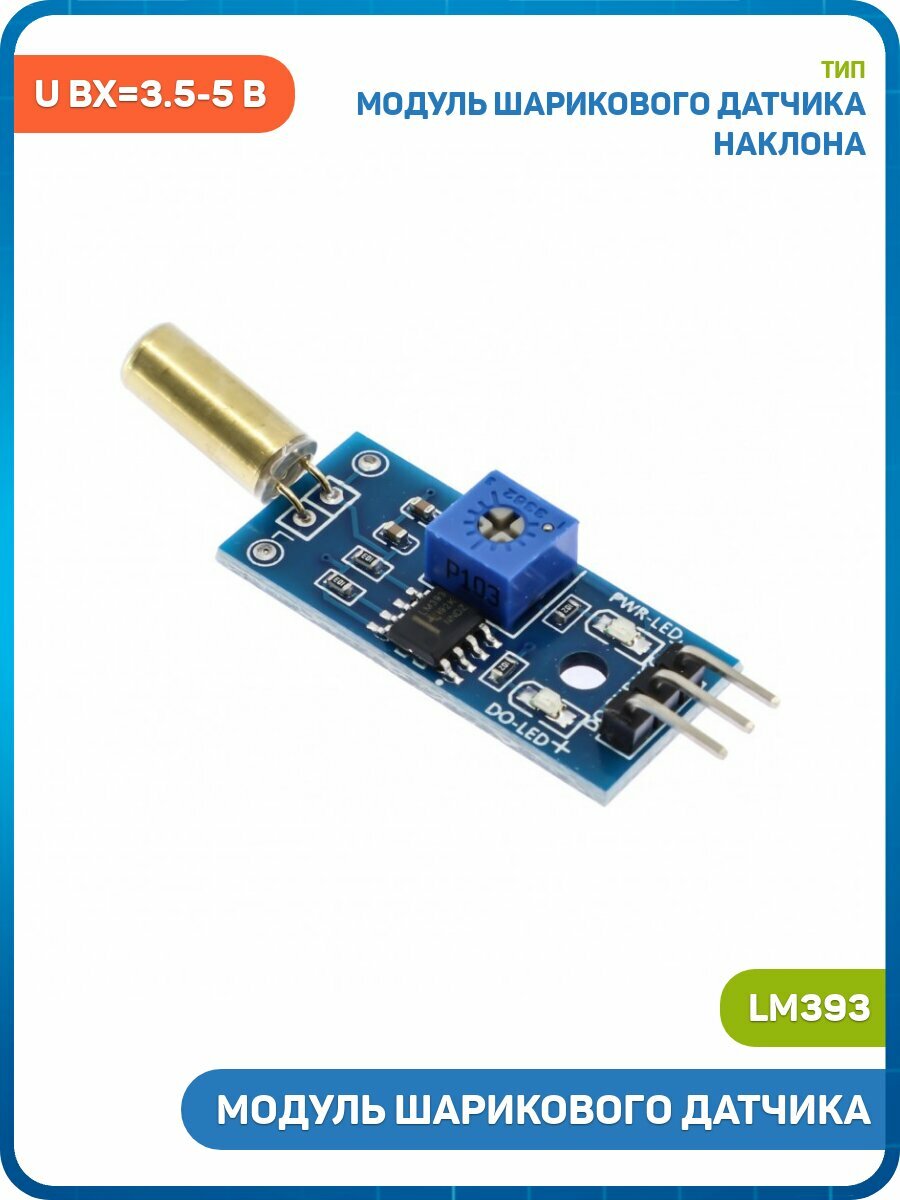 Модуль шарикового датчика наклона (LM393) SW520D Uвх-3.5-5 В