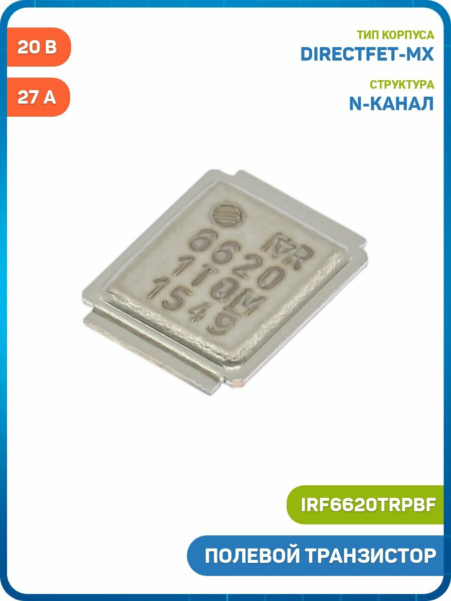 Полевой транзистор INFINEON N-MOSFET 20 В/27 А (IRF6620TRPBF (DirectFET-MX))