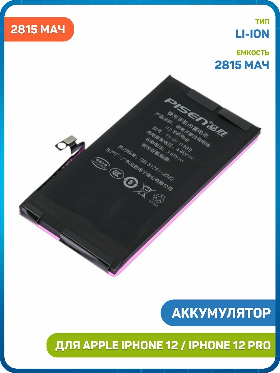 Аккумулятор Pisen для Apple iPhone 12 / iPhone 12 Pro, 2815 мАч
