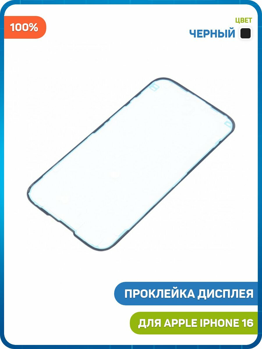 Проклейка дисплейного модуля для Apple iPhone 16, черный, 100%