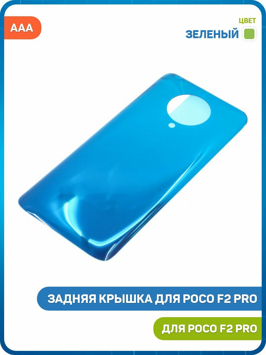 Задняя крышка для POCO F2 Pro, зеленый, AAA