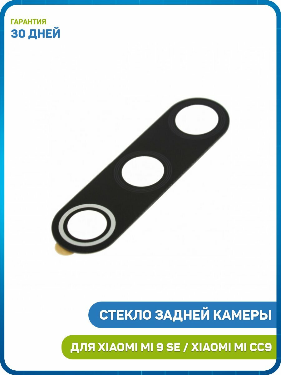 Стекло задней камеры для Xiaomi Mi 9 SE / Mi CC9