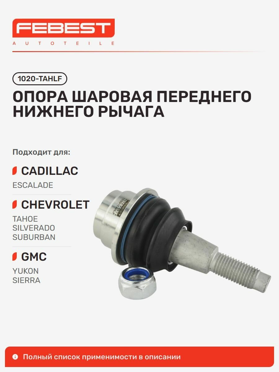 Опора шаровая передняя нижняя Cadillac Кадиллак Escalade, Escalade ESV, Chevrolet Шевроле Silverado 1500 CREW CAB, Silverado 1500, Silverado 1500 REG CAB, Silverado 1500 NEW Model 1020-TAHLF FEBEST