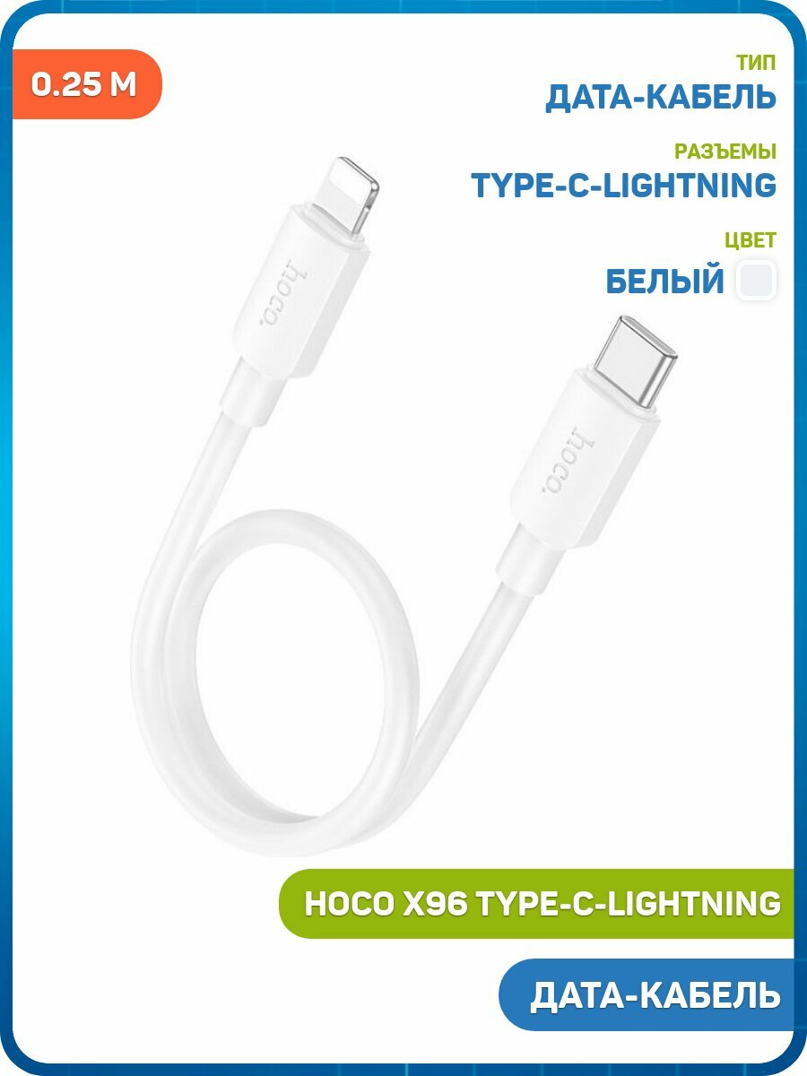 Дата-кабель Hoco X96 Type-C-Lightning, 0.25 м, белый