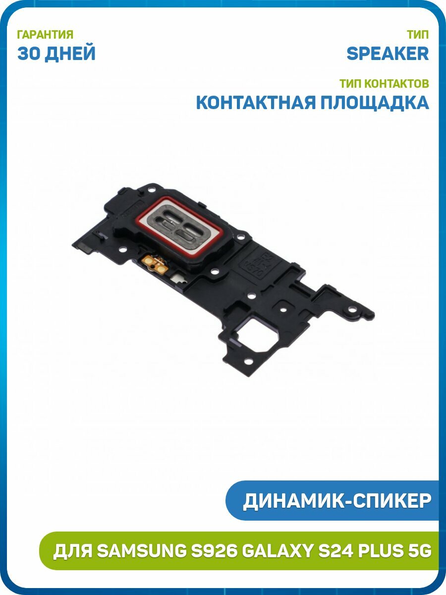 Динамик (Speaker) для Samsung S926 Galaxy S24 Plus 5G в сборе