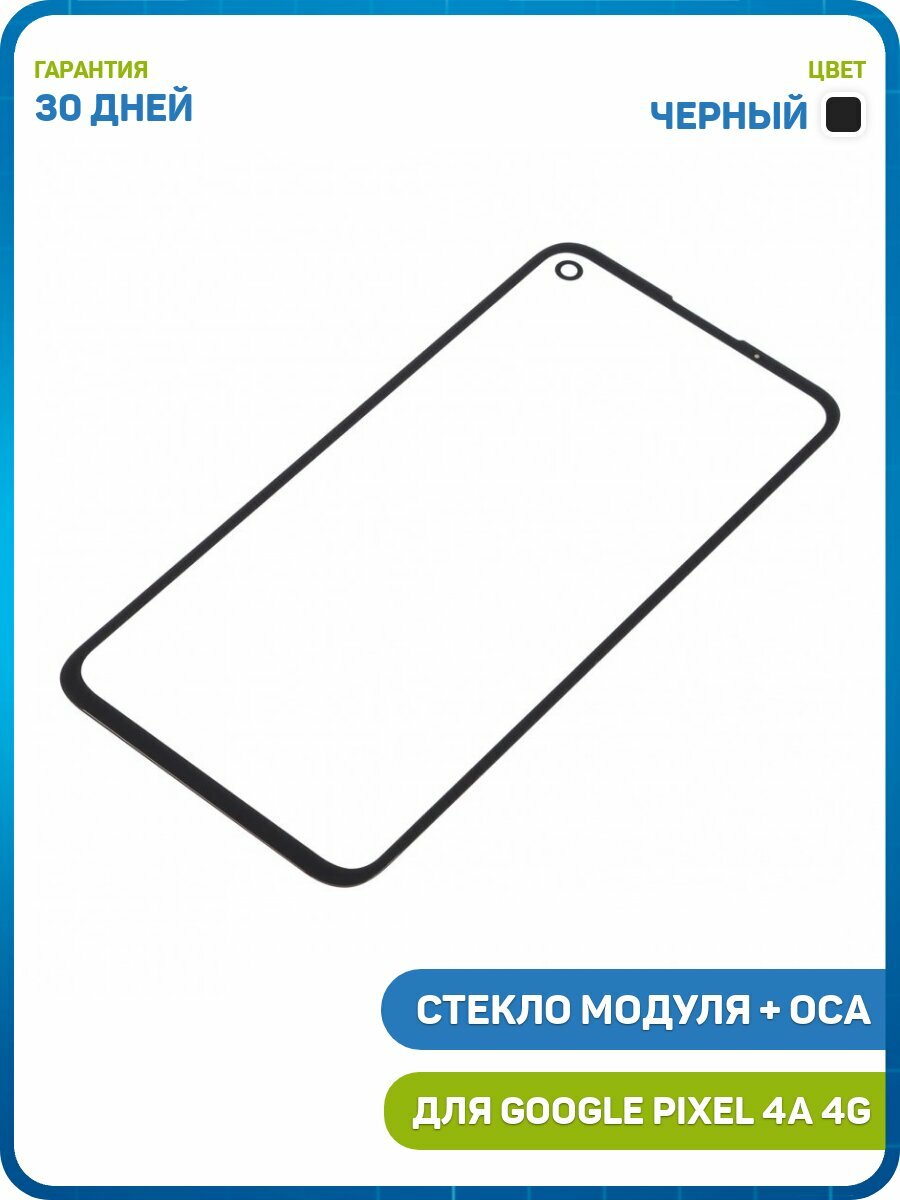 Стекло модуля + OCA для Google Pixel 4A 4G, черный