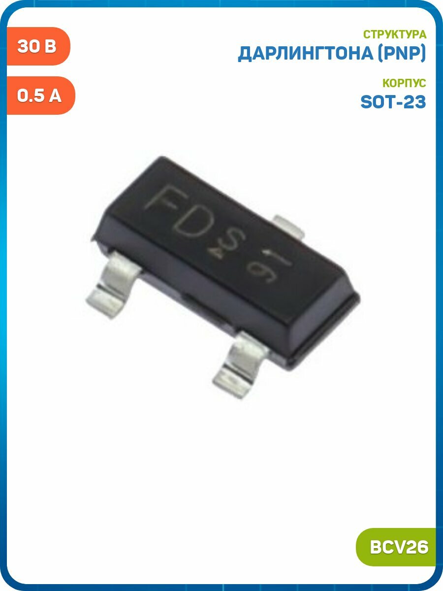 Транзистор Дарлингтона INFINEON PNP 30 В/0.5 А (BCV26 (SOT-23)/FDs)