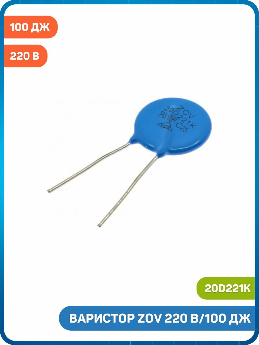Варистор ZOV 220 В/100 Дж (20D221K)