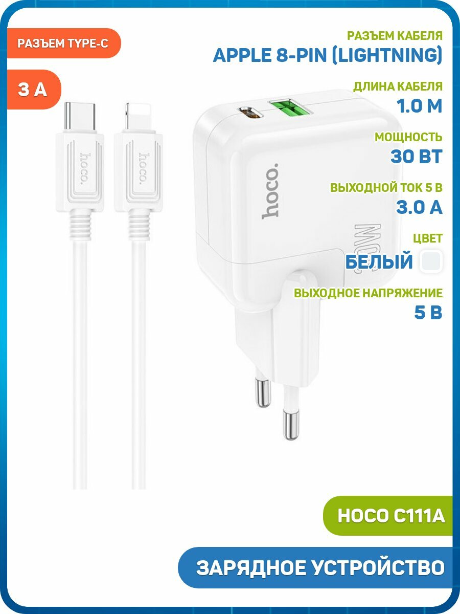 Сетевое зарядное устройство (СЗУ) Hoco C111A QC 3.0 (USB/Type-C PD) + кабель Type-C-Lightning, 30 Вт/3 А, белый