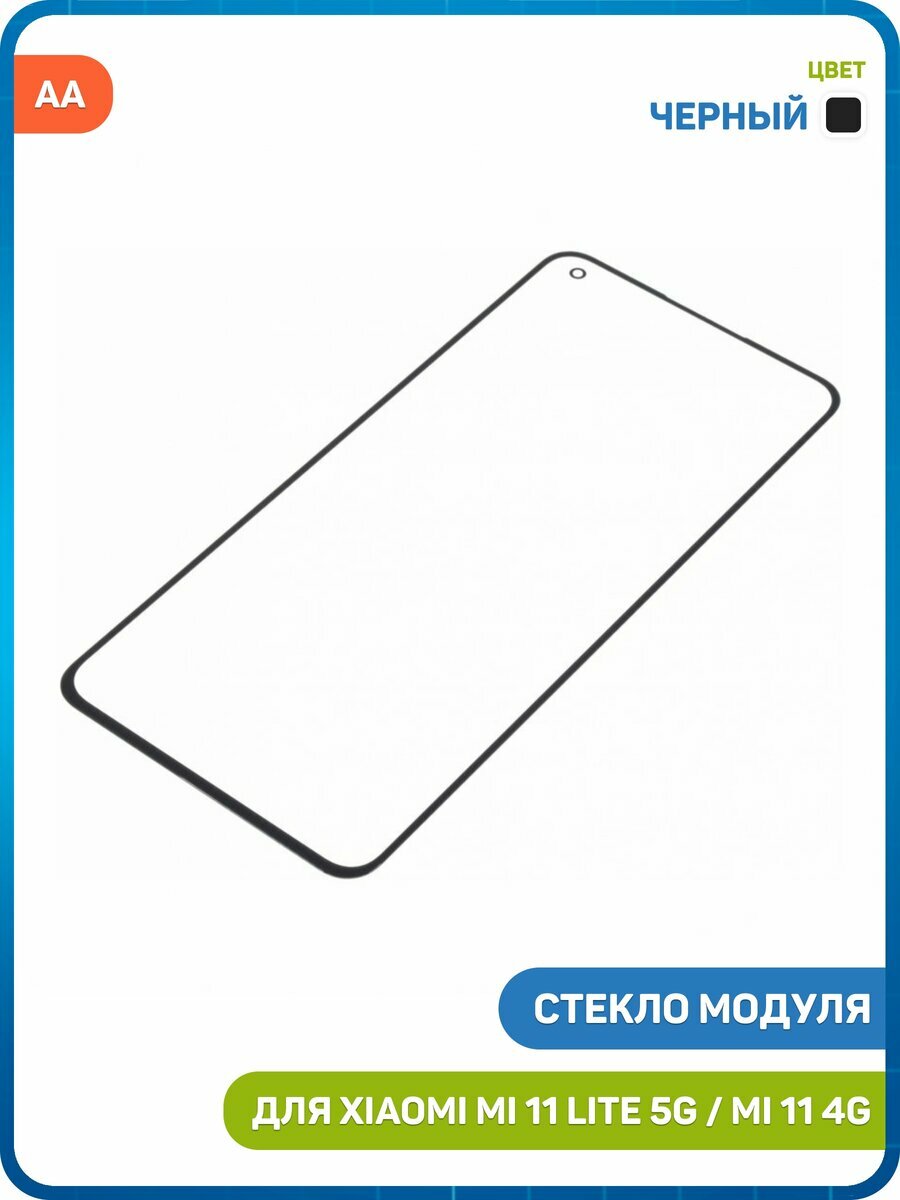 Стекло модуля для Xiaomi Mi 11 Lite 4G / Mi 11 Lite 5G, черный, AA