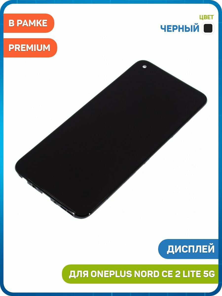 Дисплей для OnePlus Nord CE 2 Lite 5G (в сборе с тачскрином) в рамке, черный, AAA