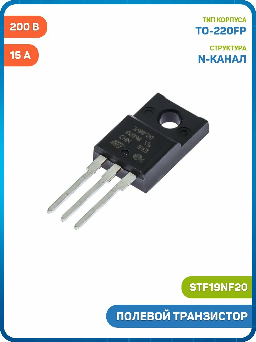 Полевой транзистор STM N-MOSFET 200 В/15 А (STF19NF20 (TO-220FP))