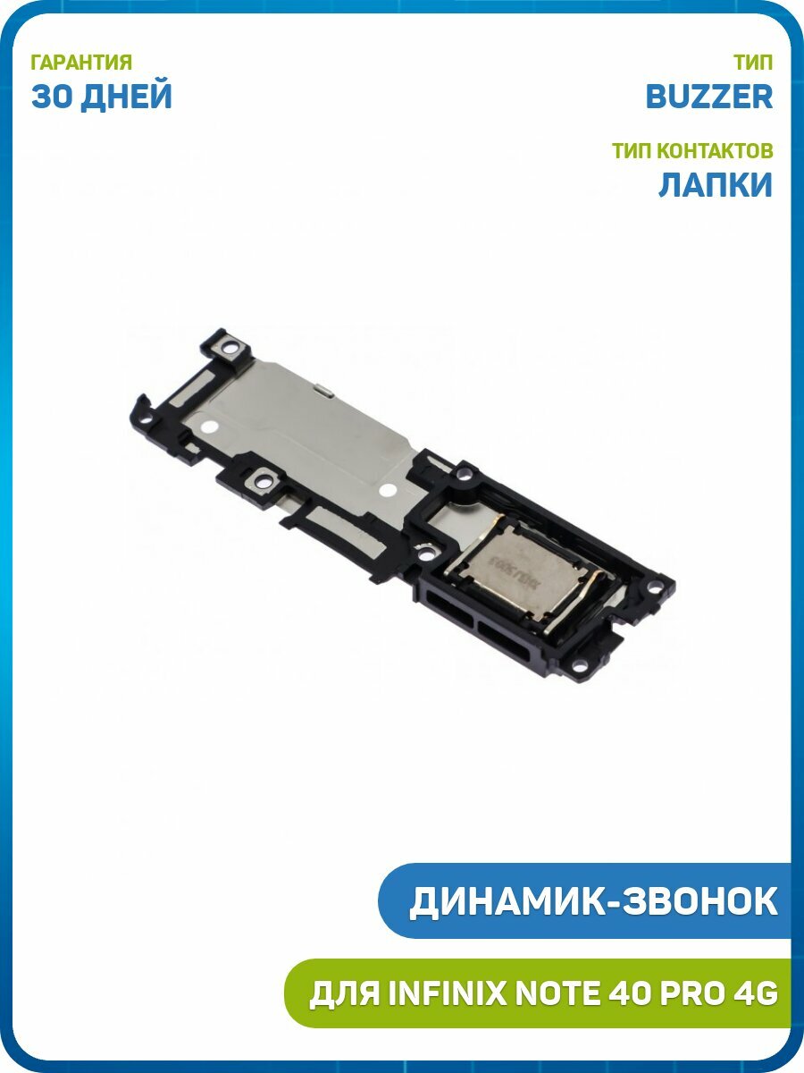 Динамик (Buzzer) для Infinix Note 40 Pro 4G в сборе