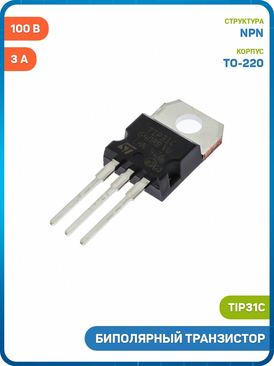 Биполярный транзистор STM NPN 100 В/3 А (TIP31C (TO-220))