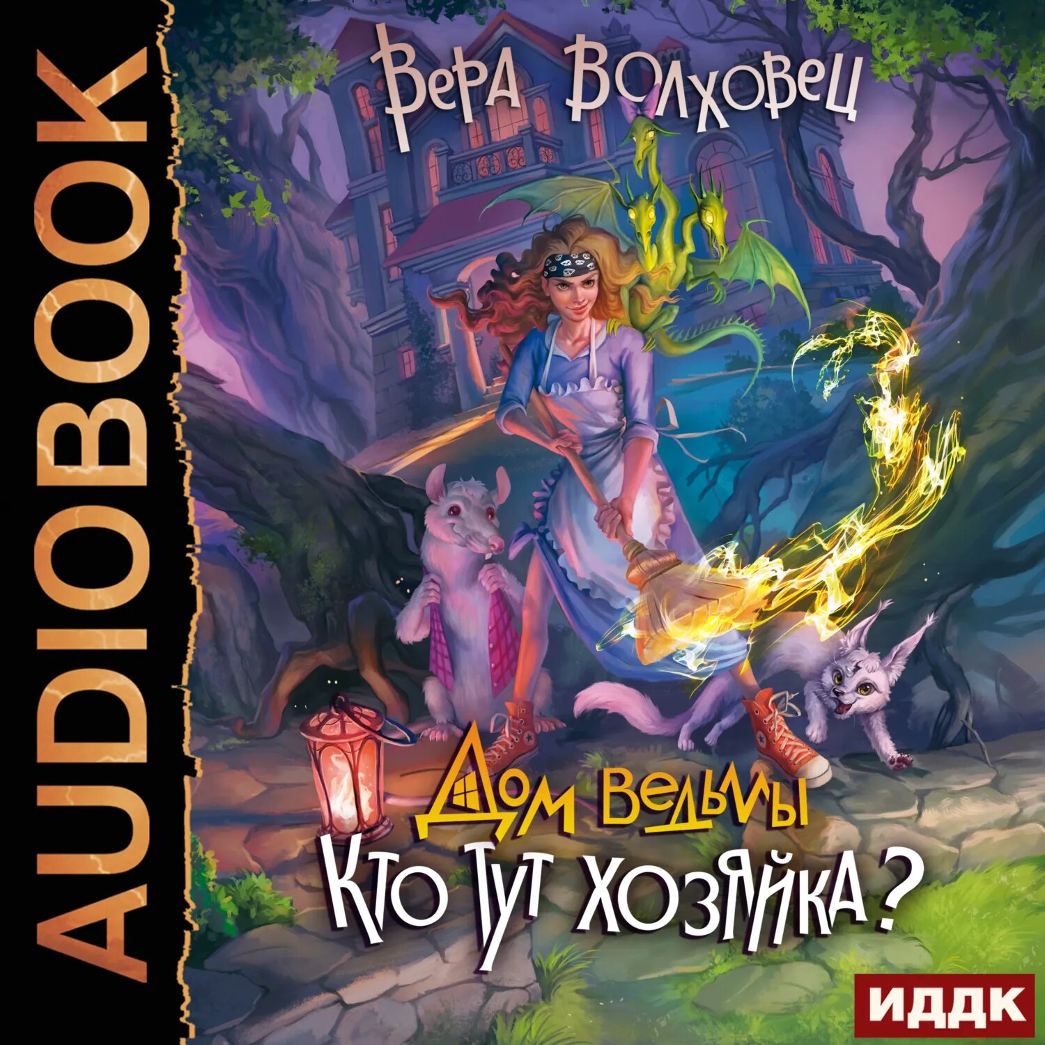 Дом ведьмы. Книга 2. Кто тут хозяйка? [Аудиокнига]