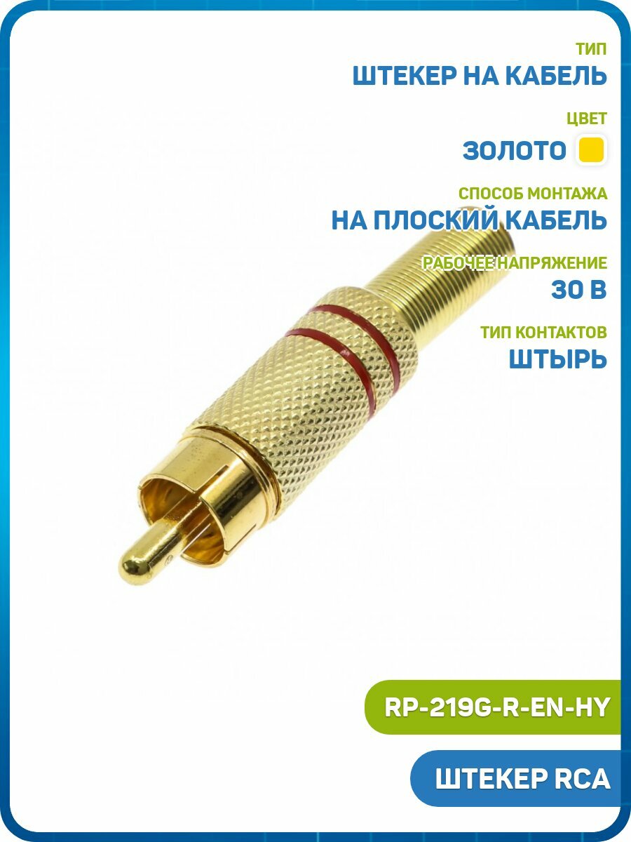 Штекер RCA Dragon City на кабель метал. (RP-219G-R-EN-HY) золото