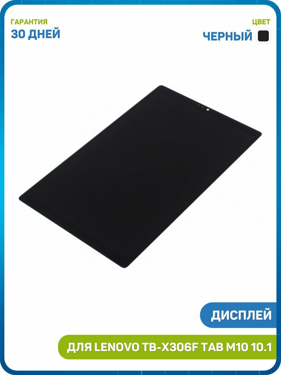 Дисплей для Lenovo TB-X306F Tab M10 10.1 (в сборе с тачскрином) черный