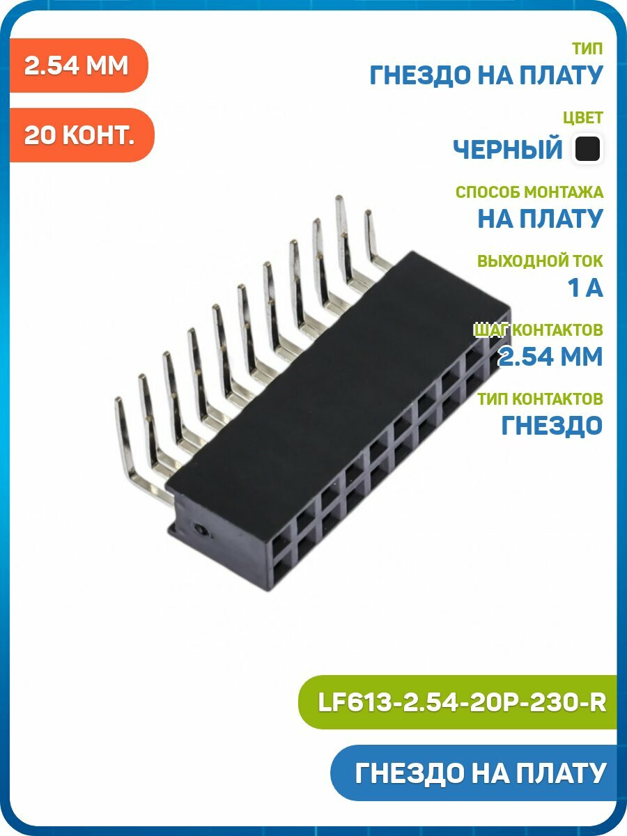 Гнездо на плату CNLIFENG угловое 20 конт. шаг 2.54 мм (LF613-2.54-20P-230-R [2x10P]) черный