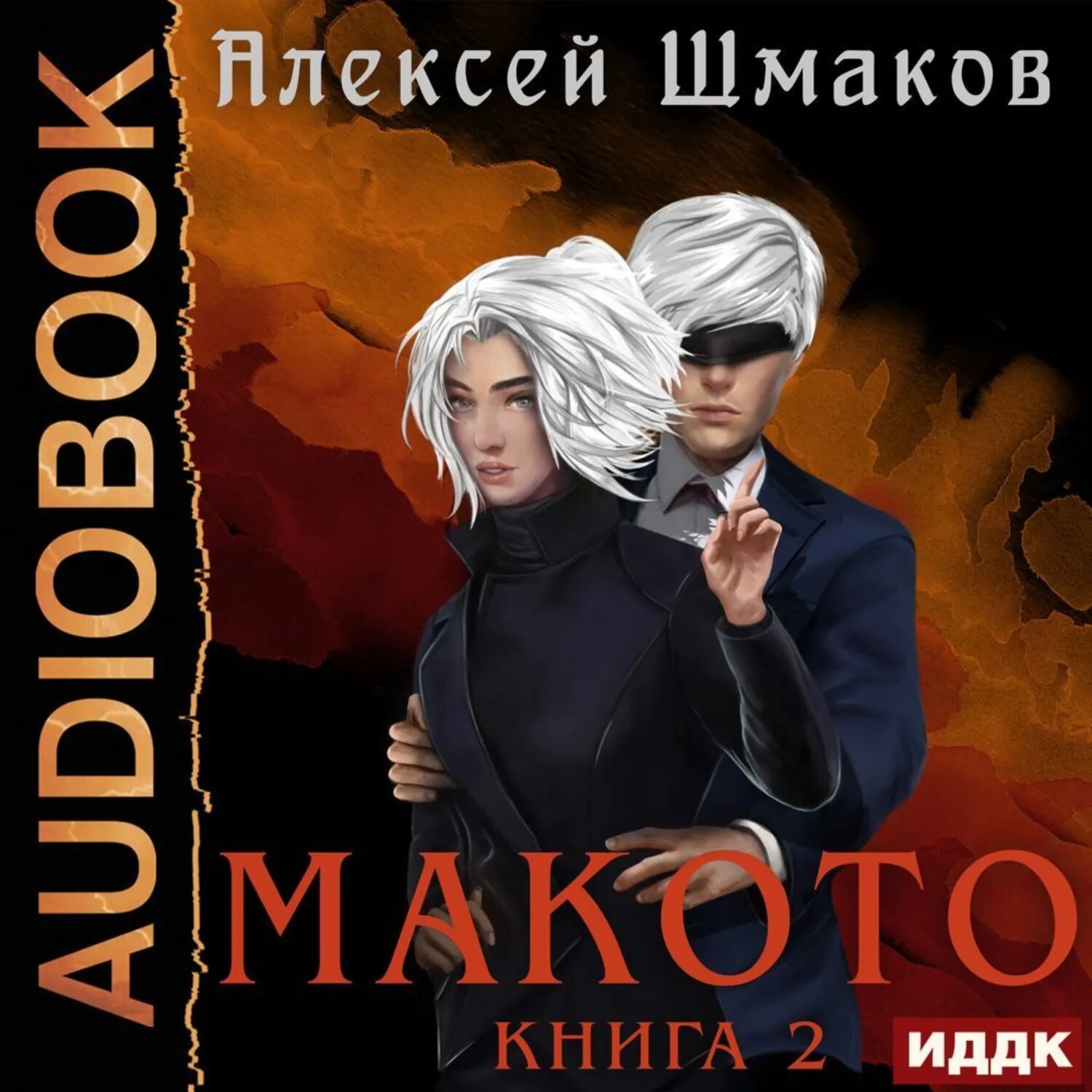 Макото. Книга 2 [Аудиокнига]