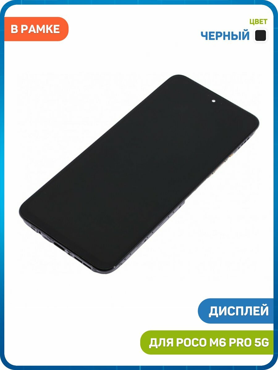 Дисплей для POCO M6 Pro 5G (в сборе с тачскрином) в рамке, черный