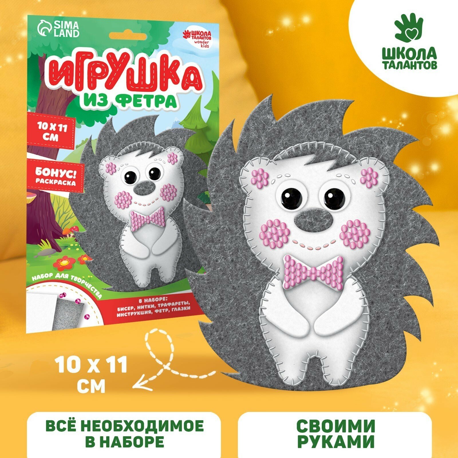 Набор для изготовления Игрушка из фетра, набор для создания «Ёжик», 6+, 2391197