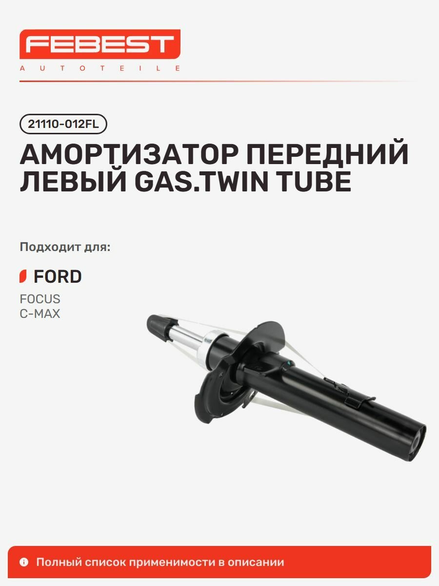 Амортизатор газовый передний левый Febest 21110012FL для а/м FORD Focus, C-Max / Форд Фокус