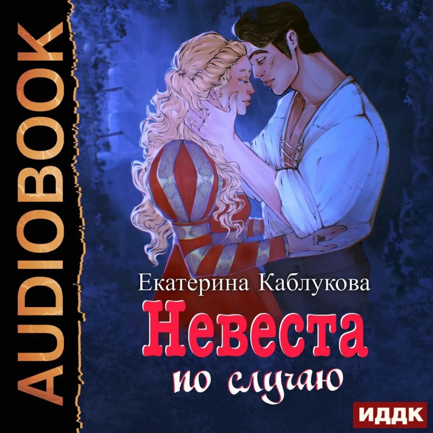 Под грифом «Секретно». Книга 2. Невеста по случаю [Аудиокнига]