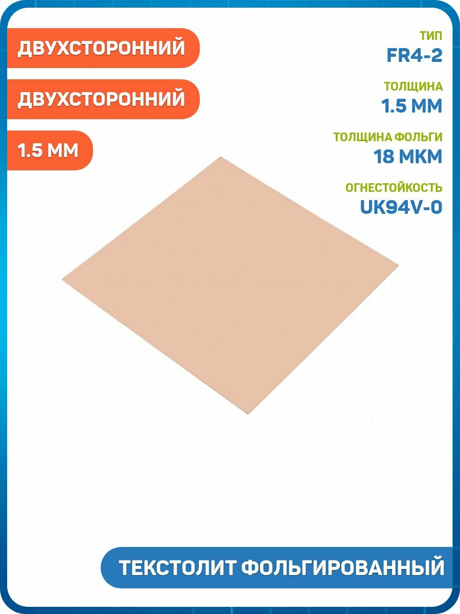 Текстолит Ruichi FR4-2 фольгированный двухсторонний 1.5 мм (200x200 мм)