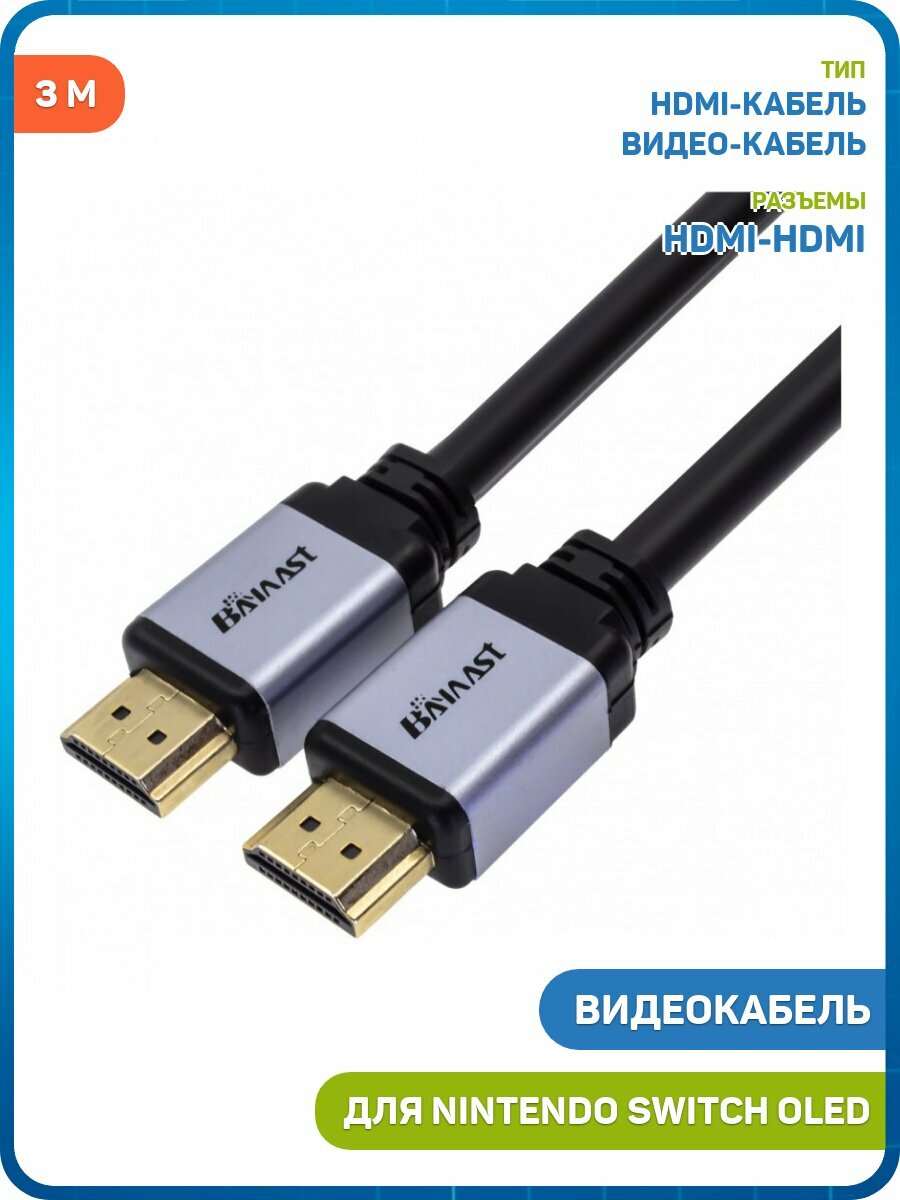 Кабель HDMI-HDMI ver. 2.0 (4K) 3 м, Длина: 3.0 м