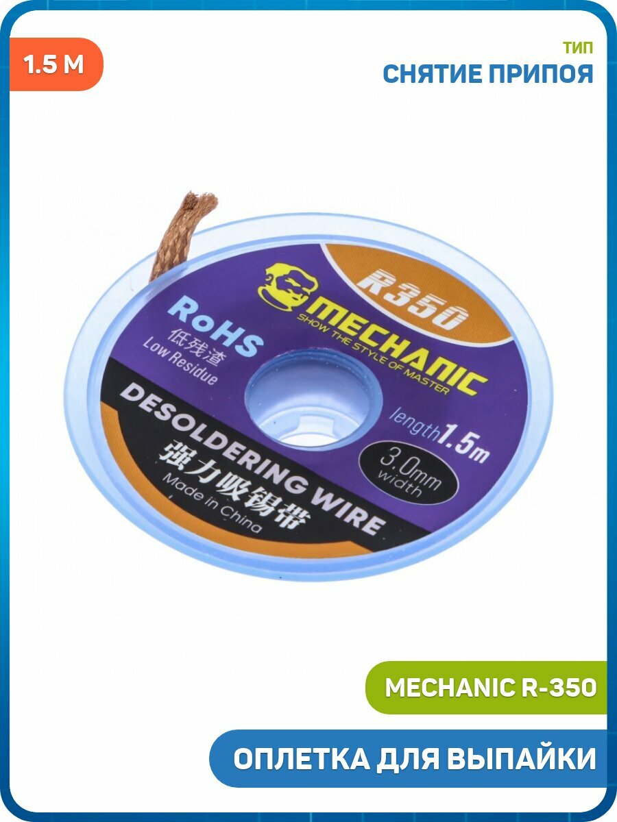 Оплетка для выпайки Mechanic R-350, Длина: 1.5 м, Толщина: 3 мм