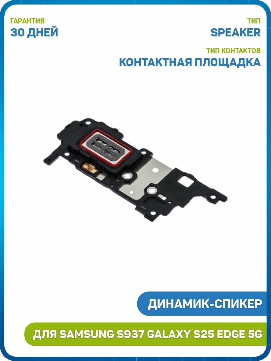 Динамик (Speaker) для Samsung S937 Galaxy S25 Edge 5G в сборе