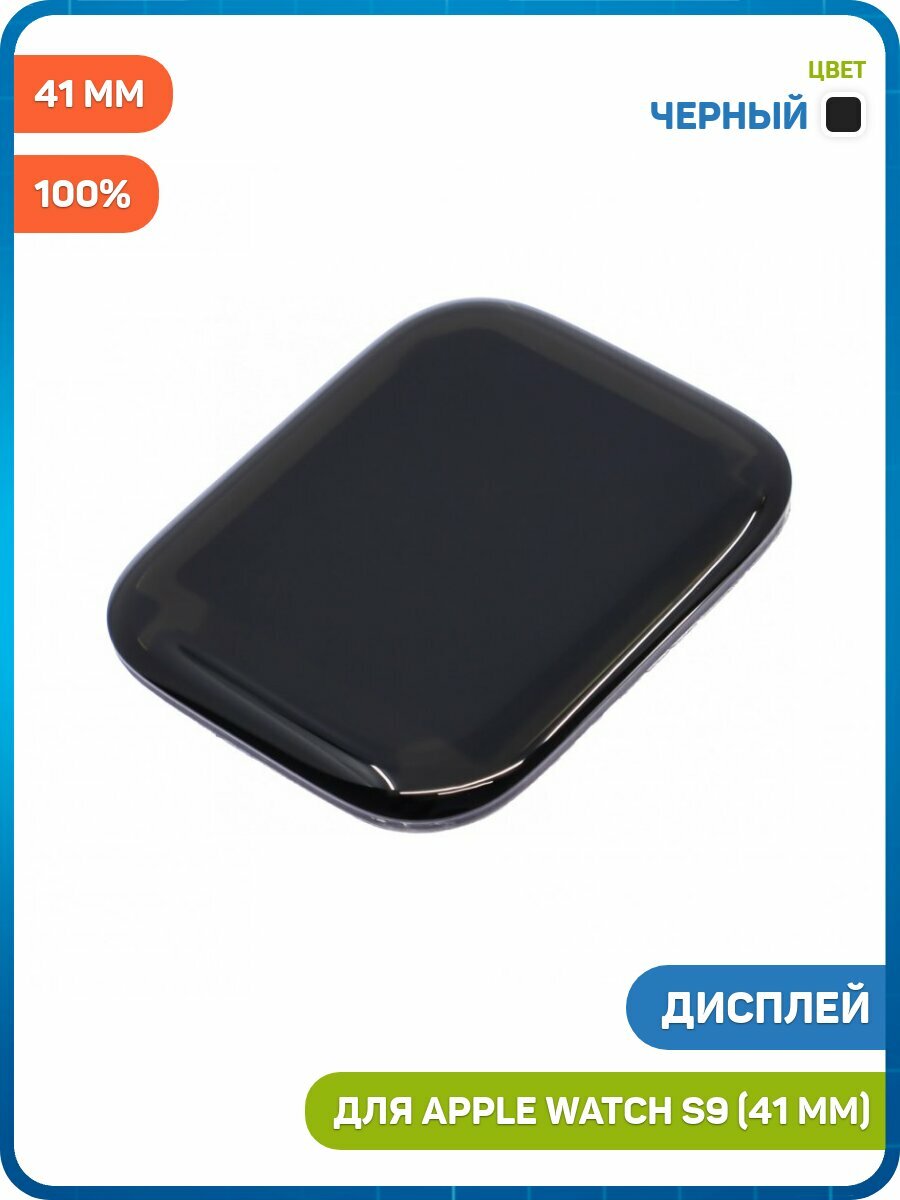 Дисплей для Apple Watch S9 (41 мм) (в сборе с тачскрином) черный, 100%