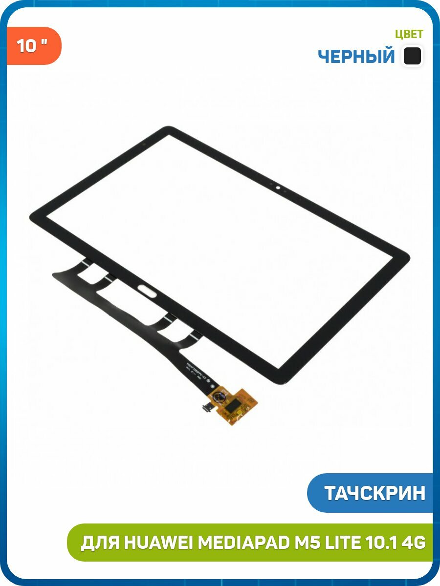 Тачскрин для Huawei MediaPad M5 Lite 10.1 LTE (BAH2-L09) черный
