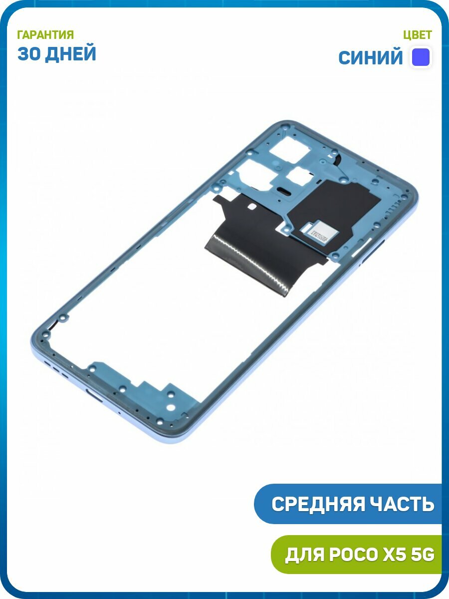 Средняя часть корпуса для POCO X5 5G, синий