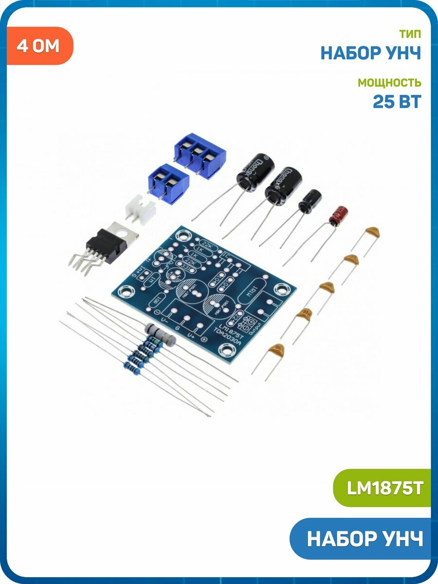 Набор УНЧ 25 Вт/4 Ом/±22 В (LM1875T)