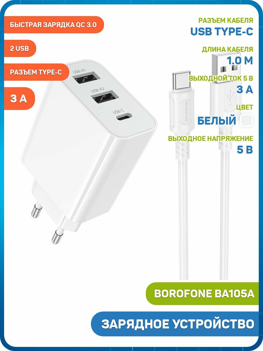 Сетевое зарядное устройство (СЗУ) Borofone BA105A (2 USB/1Type-C PD) + кабель Type-C, 3 А, белый