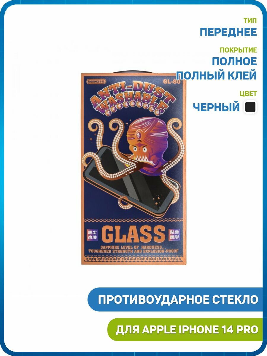 Противоударное стекло 2D Remax GL-80 для Apple iPhone 14 Pro (полное покрытие / сверхпрочное) черный