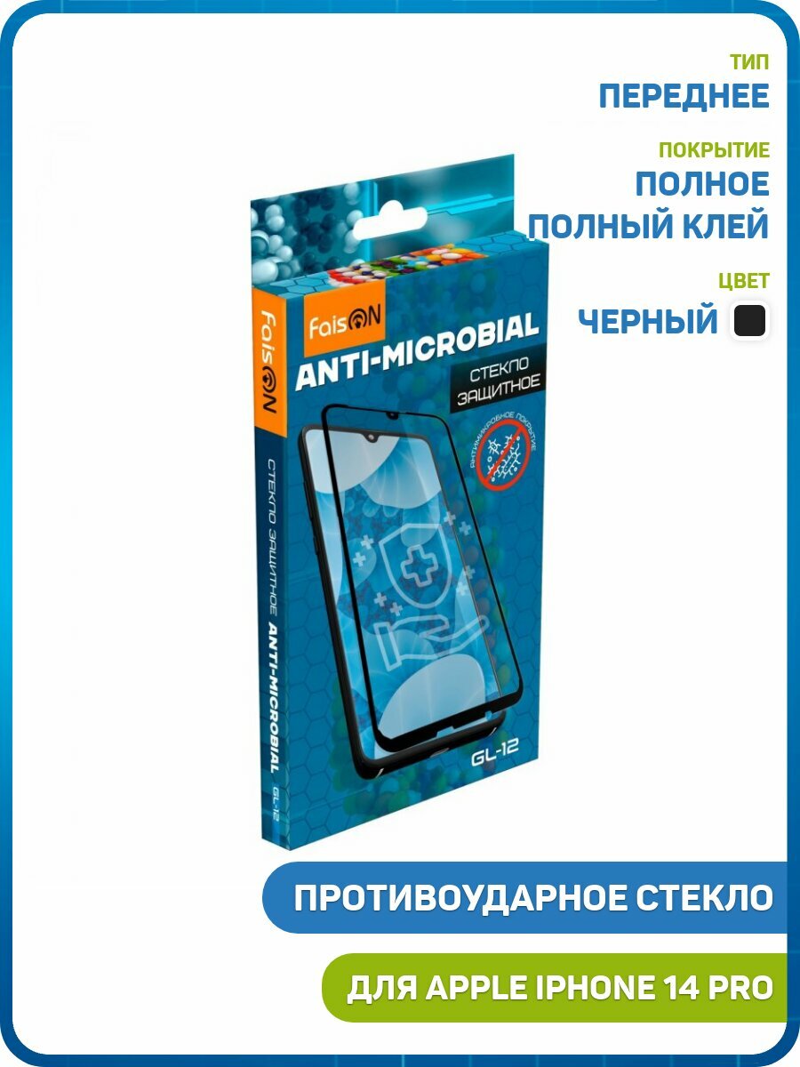 Противоударное стекло 2D FaisON GL-12 Anti-Microbial для Apple iPhone 14 Pro (полное антимикробное покрытие) черный