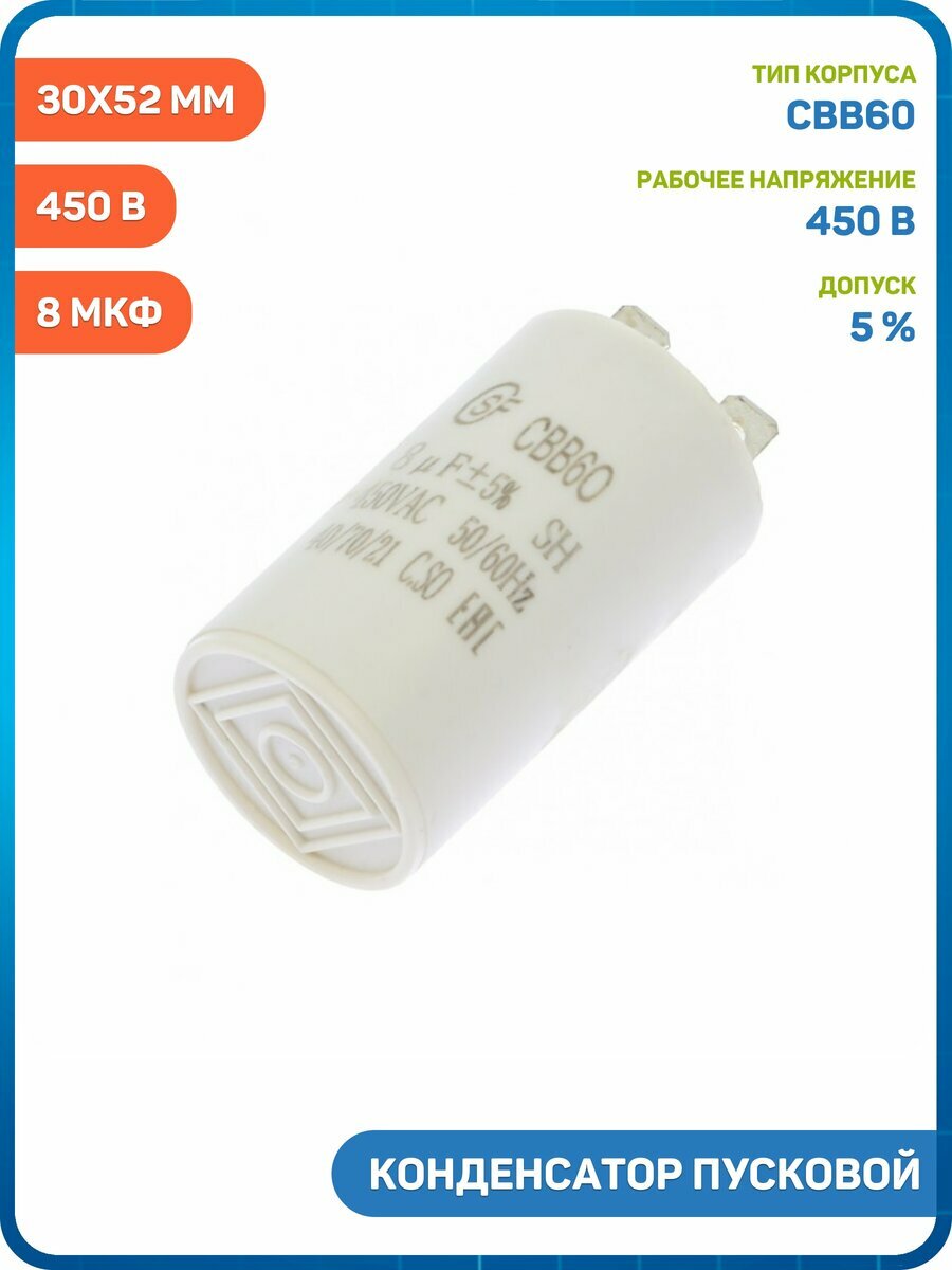 Конденсатор Saifu пусковой 8 мкФ/450 В (30x52 мм) (CBB60)