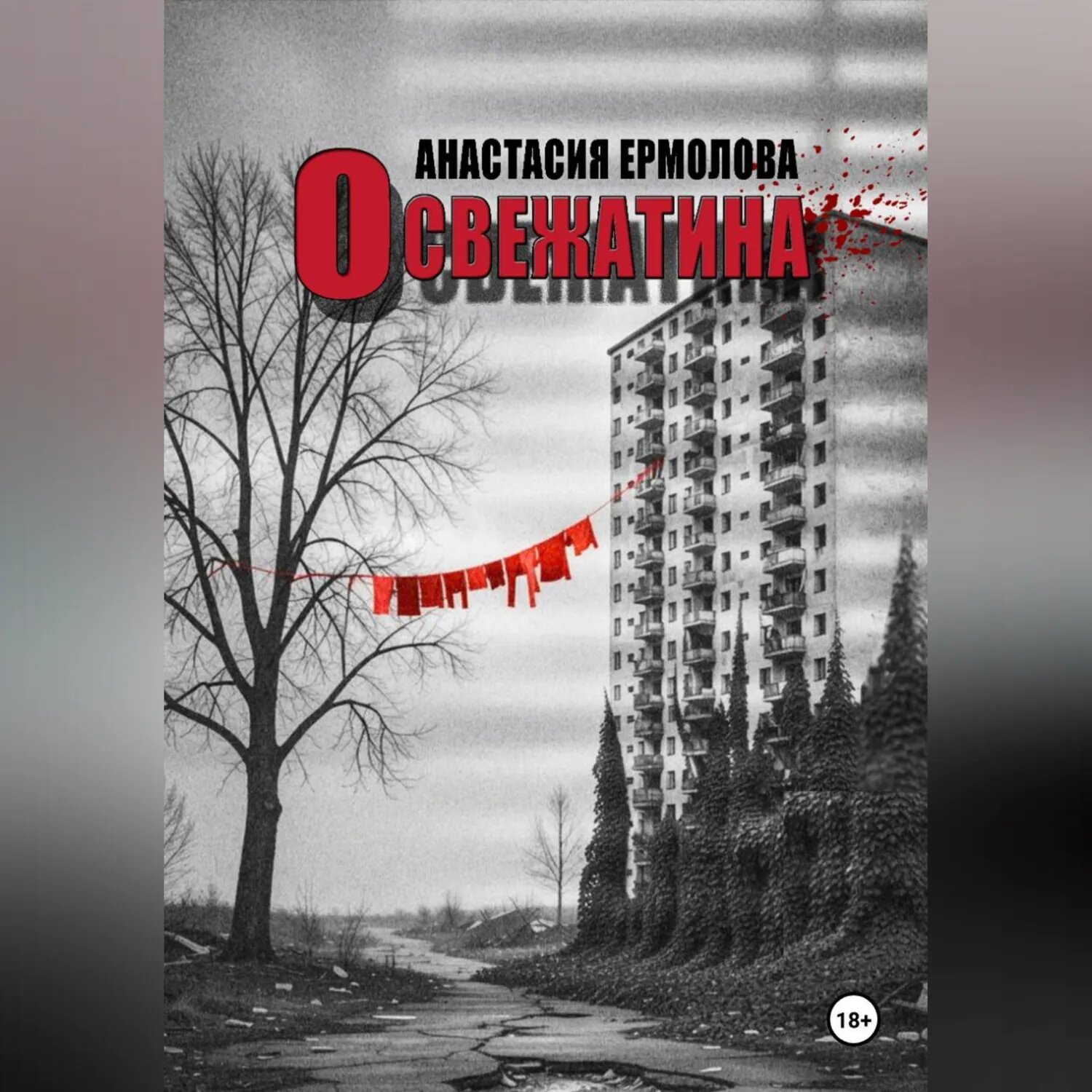 Освежатина [Аудиокнига]