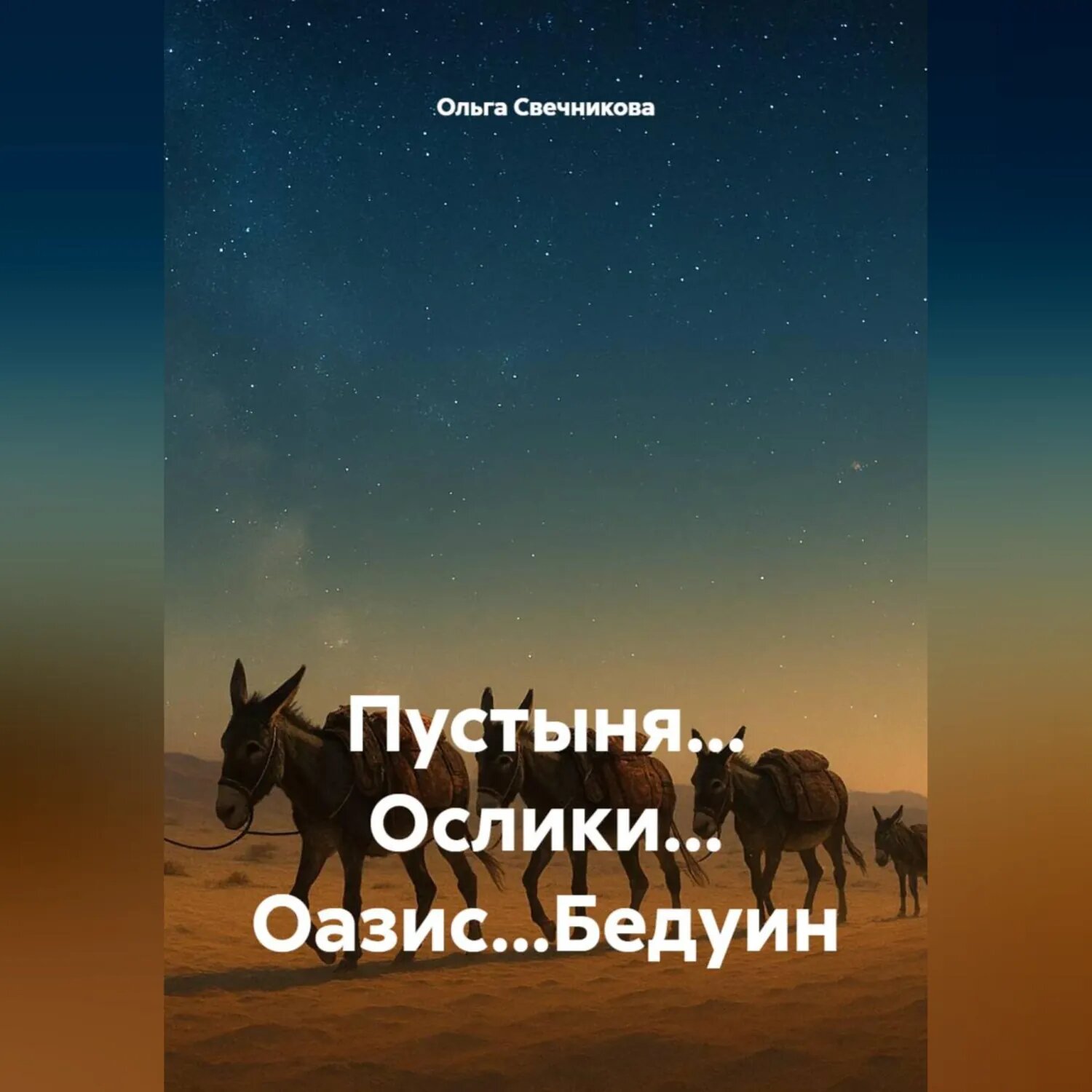 Пустыня. Ослики. Оазис. Бедуин [Аудиокнига]
