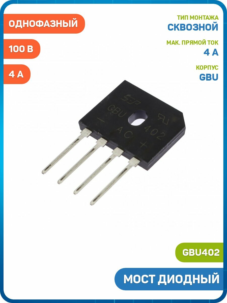Мост диодный 100 В/4 А (GBU402)