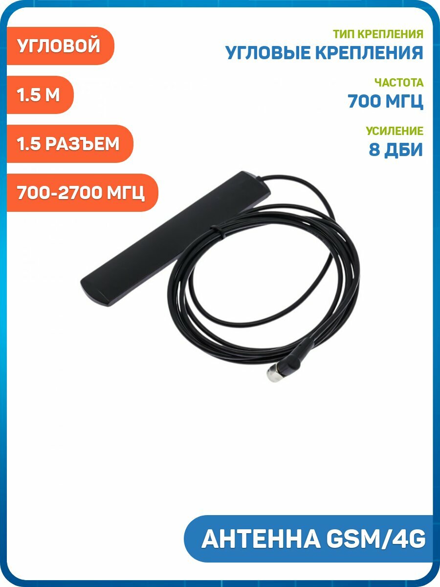 Антенна GSM/4G 700-2700 МГц КСВ 1.5 разъем SMA-JW угловой на кабеле RG174 1.5 м (8 дБи) (12 x 2 см)