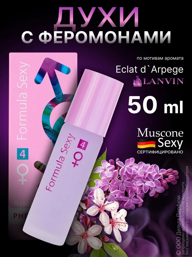 Туалетная вода женская Formula Sexy №4 с феромонами 50 мл, зеленая сирень зеленый чай амбра подарок женщине