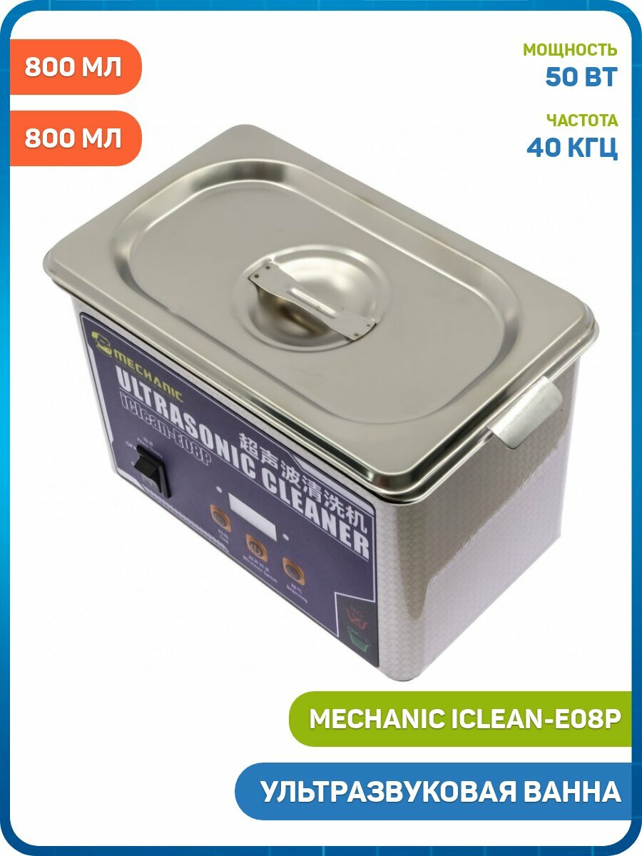 Ультразвуковая ванна Mechanic iClean-E08P (50 Вт, 800 мл)