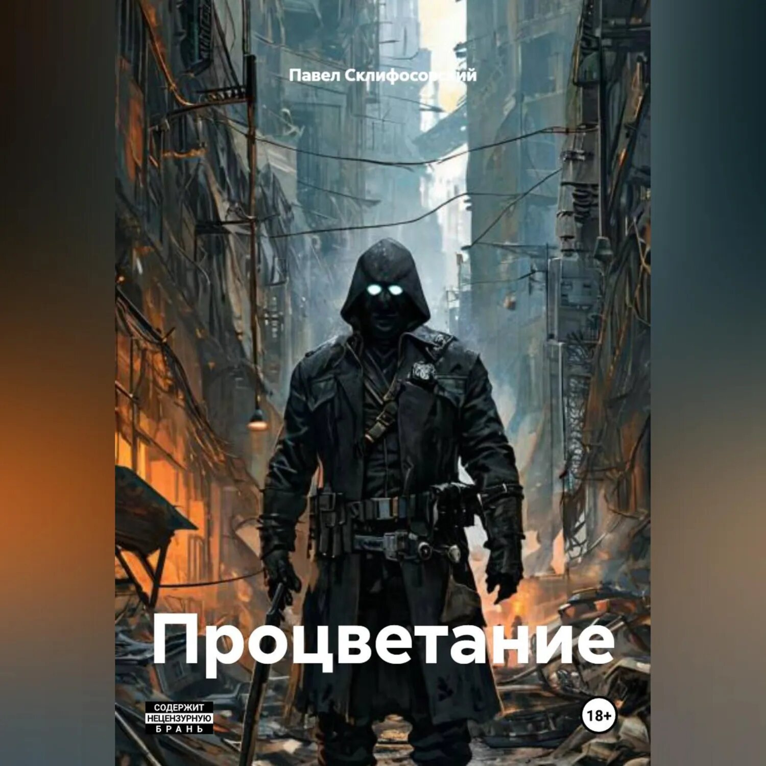 Процветание [Аудиокнига]