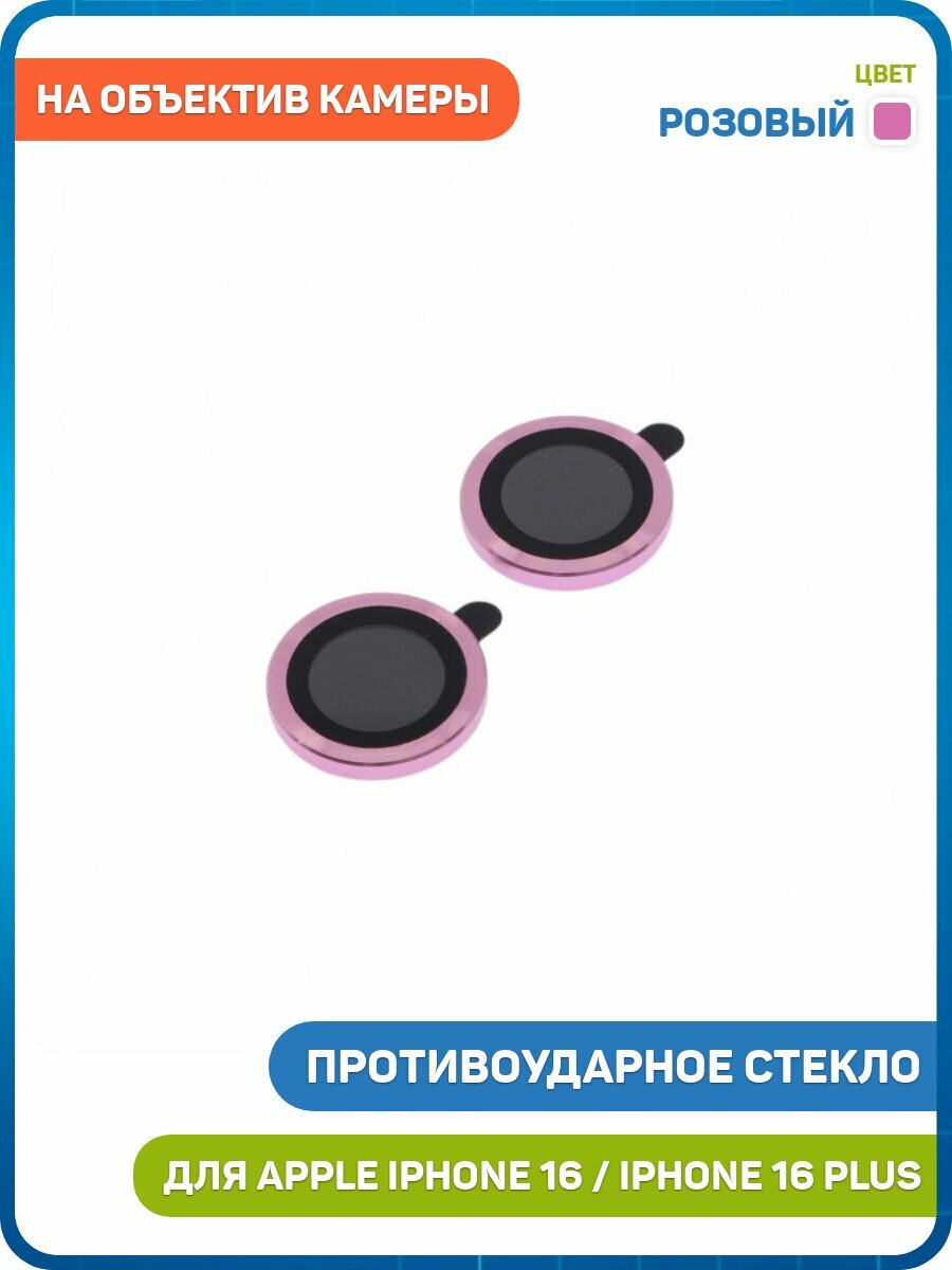 Противоударное стекло для Apple iPhone 16 / iPhone 16 Plus (на объектив задней камеры) розовый